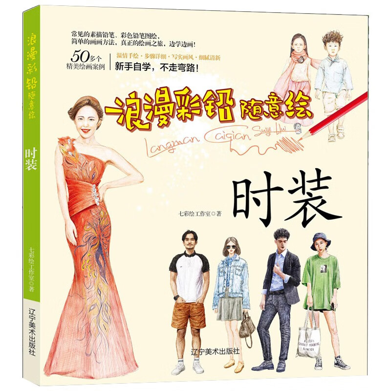 浪漫彩铅随意绘（时装）彩铅技法教程 零基础彩铅教程 色铅笔绘制技法手绘书