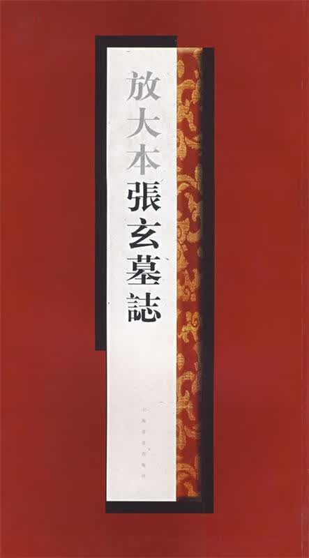 放大本张玄墓志 上海书画出版社 编