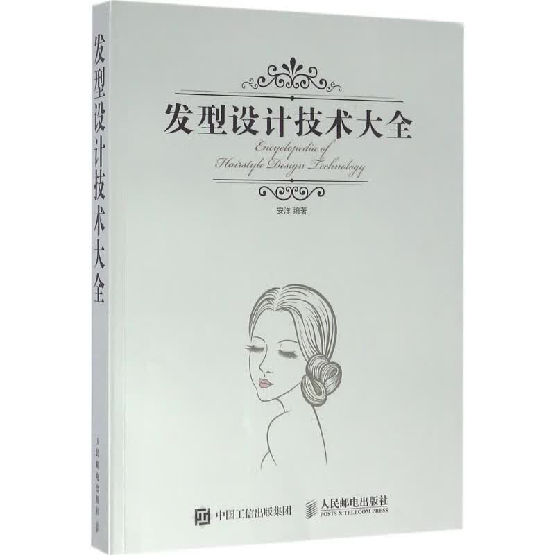 发型设计技术大全 9787115425652