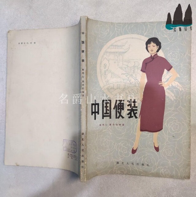 旧书 中国便装 杨明山 袁愈焰编著 1982年原版老书两种封面