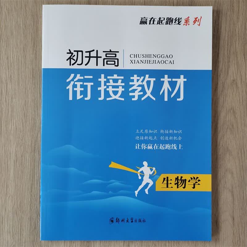 2023赢在起跑线 初升高衔接教材生物学