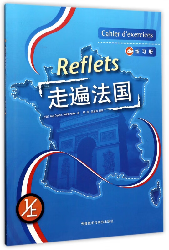 走遍法国(练习册1上)