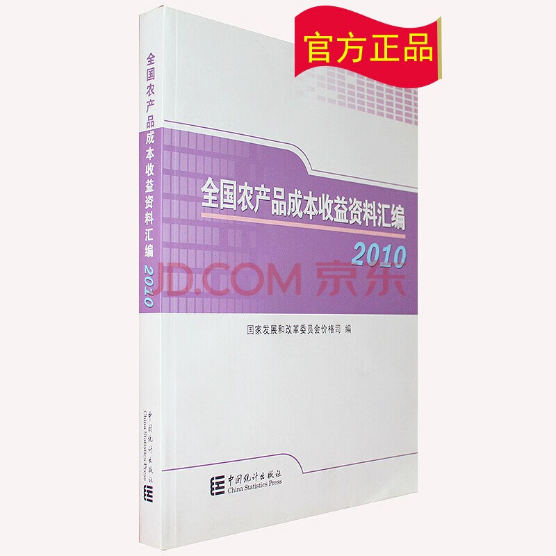 2021全国农产品成本收益资料汇编 2010全国农产品成本收益资料汇编