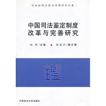 中国司法鉴定制度改革与完善研究 张军 主编