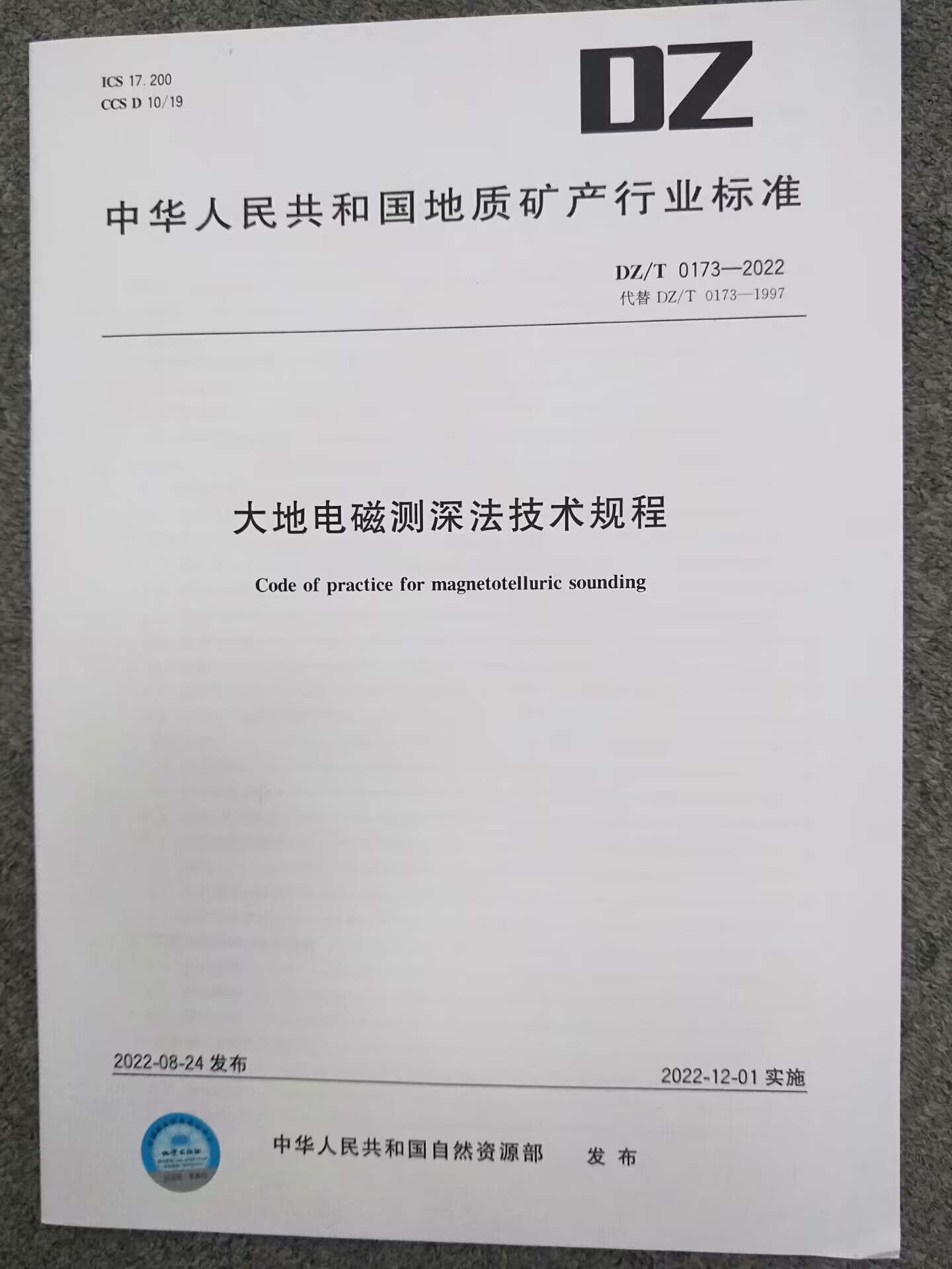 DZ/T 0173-2022 大地电磁测深法技术规程