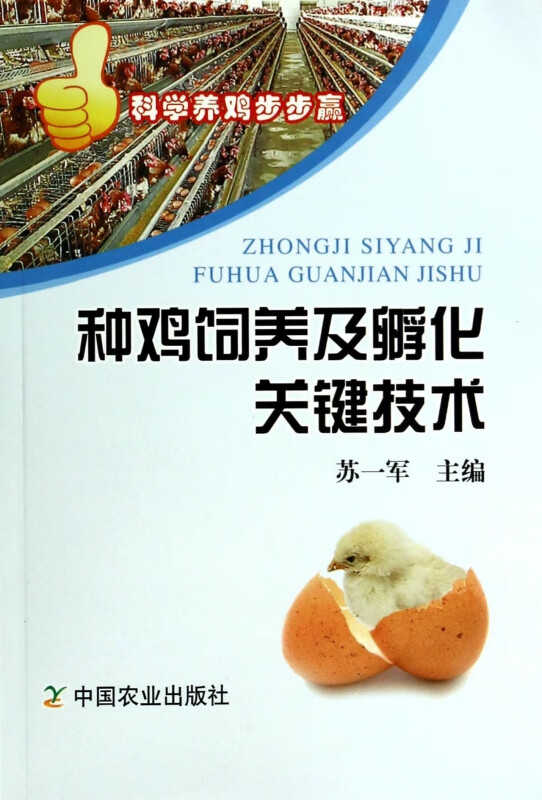 种鸡饲养及孵化关键技术/科学养鸡步步赢