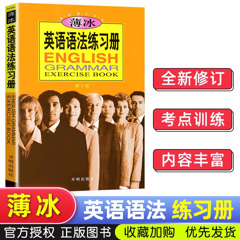 新版薄冰英语语法练习册语法初中高中实用英语语法句型短语英语考试复习中高考英语 英语语法练习册