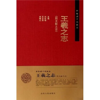 王羲之志 刘秋增等 著【书】