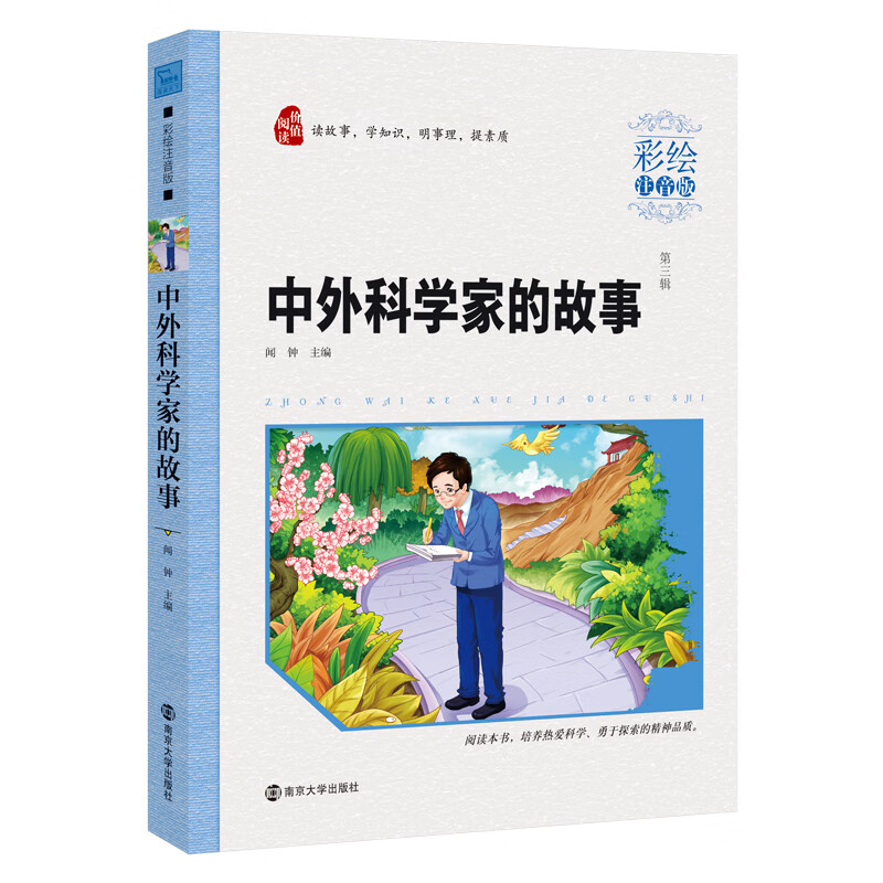 中外科学家的故事（彩绘注音版）智慧熊图书