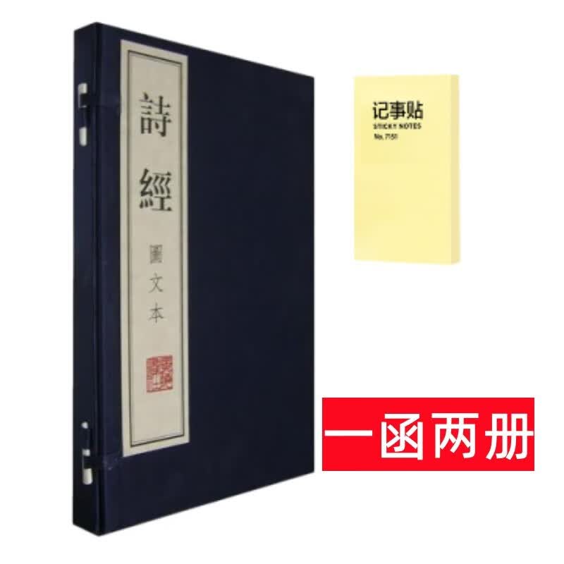诗经 线装2册+记事便签1本