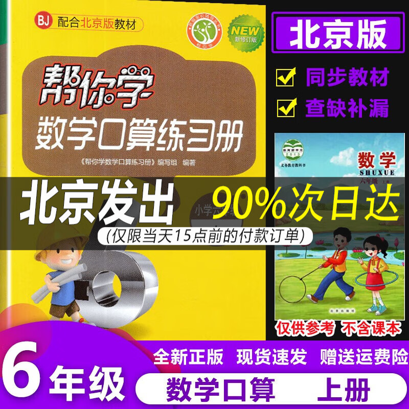 【北京版】帮你学 数学口算练习册六年级上册 小学6年级上册数学练习册学生辅导书 北京课改版BJ