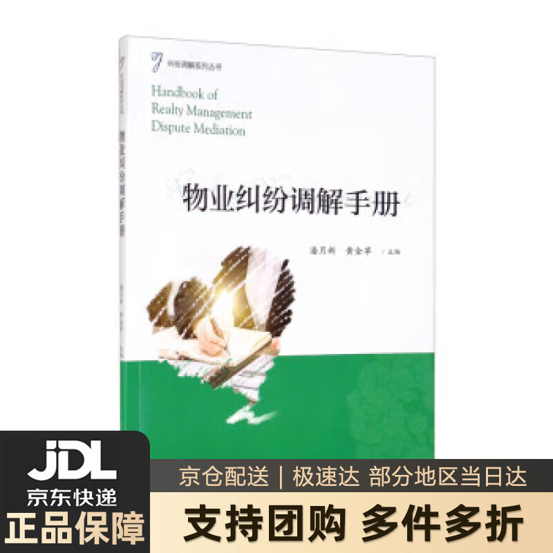 【 送货上门】物业纠纷调解手册