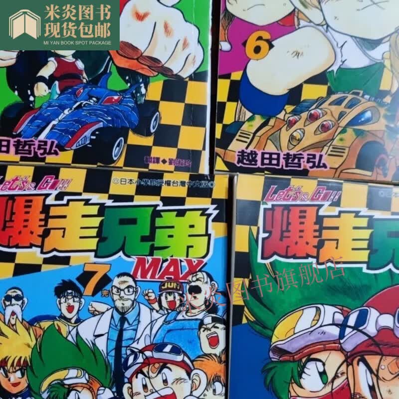 全新现货漫画暴走兄弟部1-13第二部1-7MAX全新封面镀膜（高清版） 全套20册