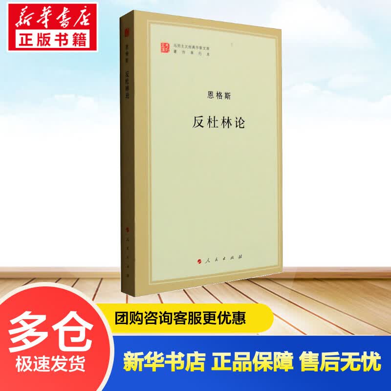 反杜林论 恩格斯 中共中央马克思恩格斯列宁斯大林作编译局 译 书籍 图书