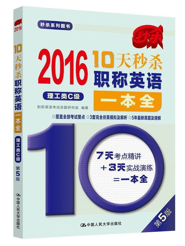10天秒杀职称英语一本全 理工类C 职称英语考试命题研究组编著 中国人民大学出版社