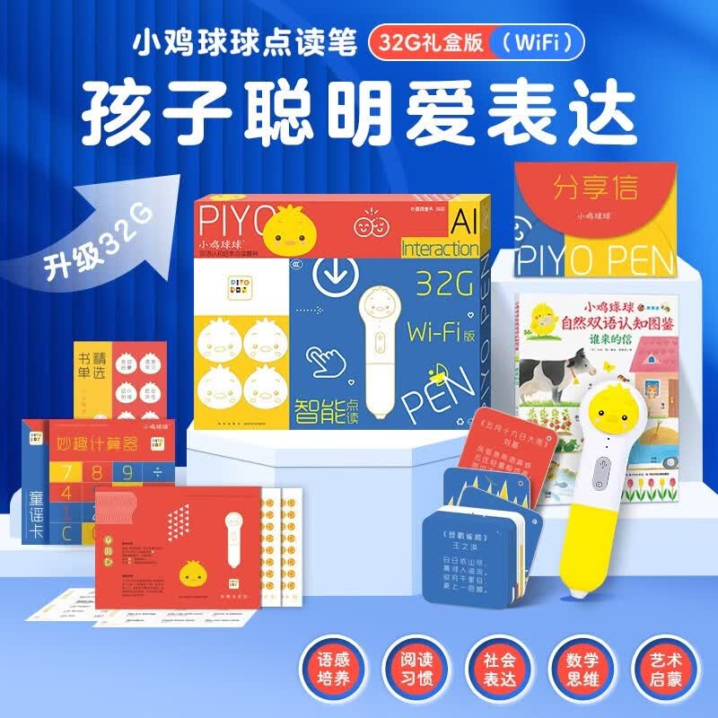 小鸡球球/小猴皮皮点读笔 PIYO PEN 幼儿早教启蒙 英语学习机 儿童早教故事机 益智玩具 小鸡球球wifi版点读笔（32G）（礼盒装）