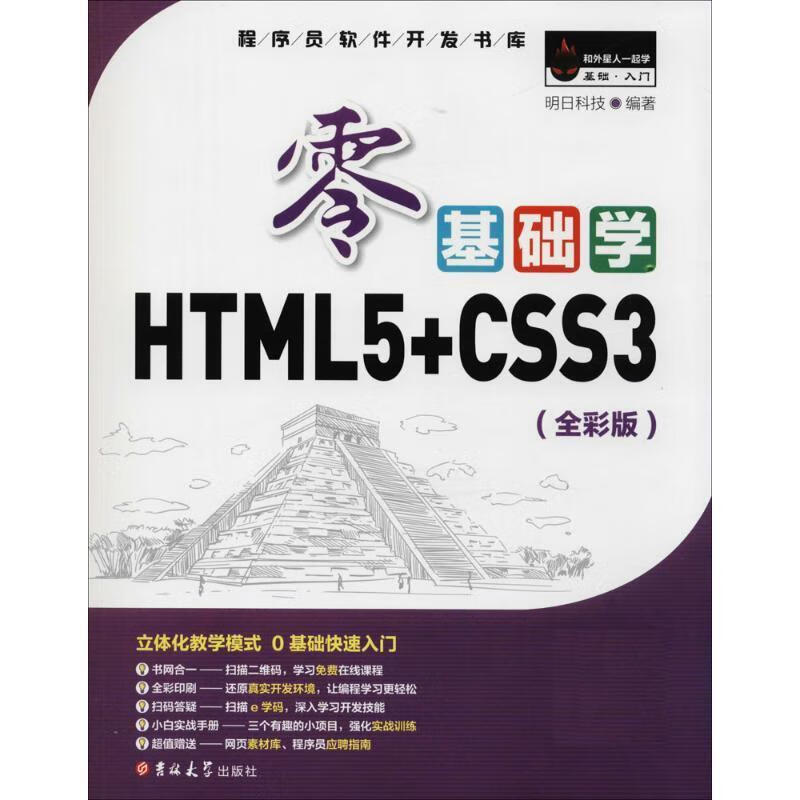零基础学HTML5+CSS3