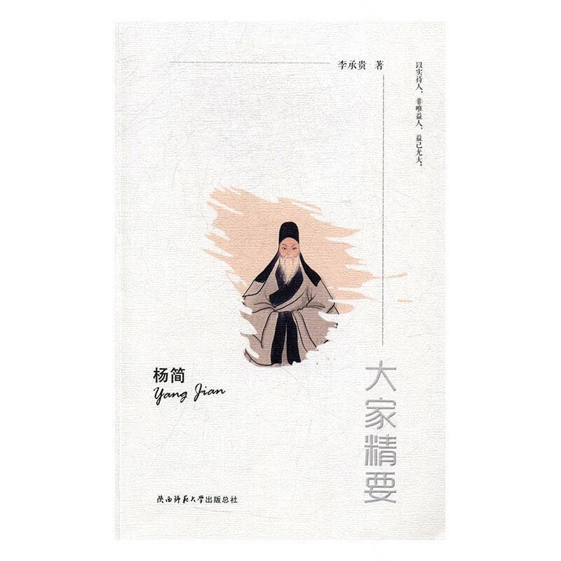 杨简李承贵陕西师范大学出版社9787561376560 传记书籍