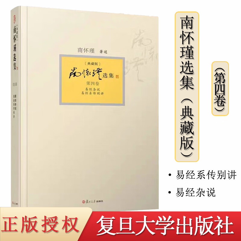 书籍南怀瑾选集第四卷 南怀瑾本人授权第4卷易经杂说易经系传别讲 精装典藏版南怀瑾著作97873
