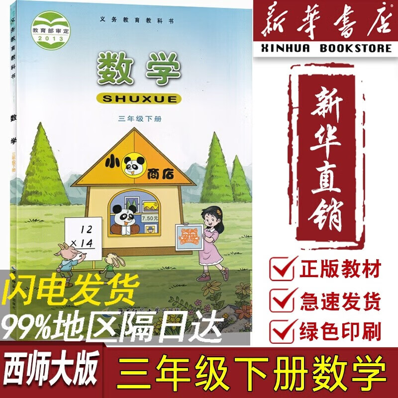 2023使用小学3三年级下册数学西师大版课本教材教科书三年级数学书下册课本3三下数学精印版
