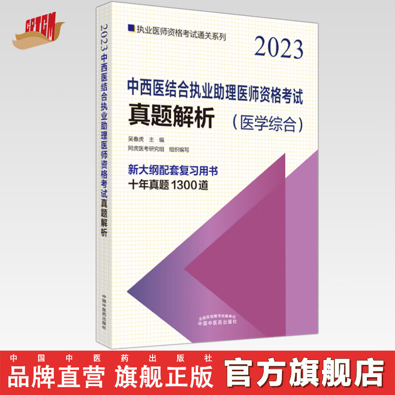 2023年中西医结合执业助理医师资格考试真题解析（历年考试题） 试卷习题集职业助理近十年真题集 中国中医药出版社 吴春虎 著