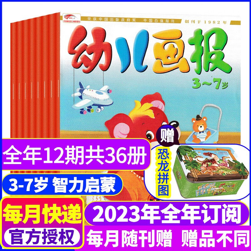 送恐龙拼图【全年订阅】幼儿画报杂志 2023年1月起订 1年12期共36册杂志订阅3-7岁婴幼儿早教智力启蒙儿童睡前绘本故事书