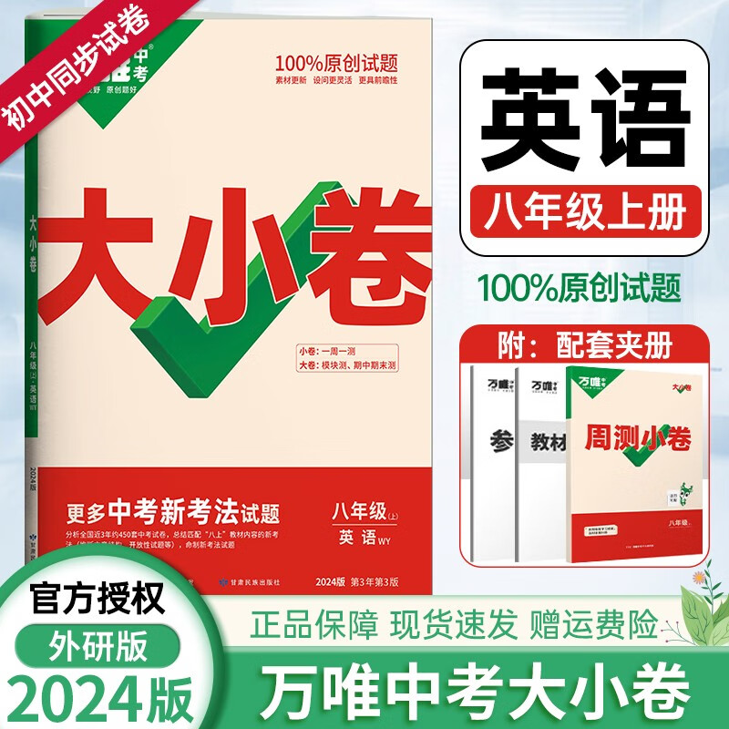 【自选】2024新版 万唯大小卷初中八年级语文数学英语物理道法历史生物地理上册单元同步试卷训练期中期末模拟复习基础题辅导资料 英语外研版