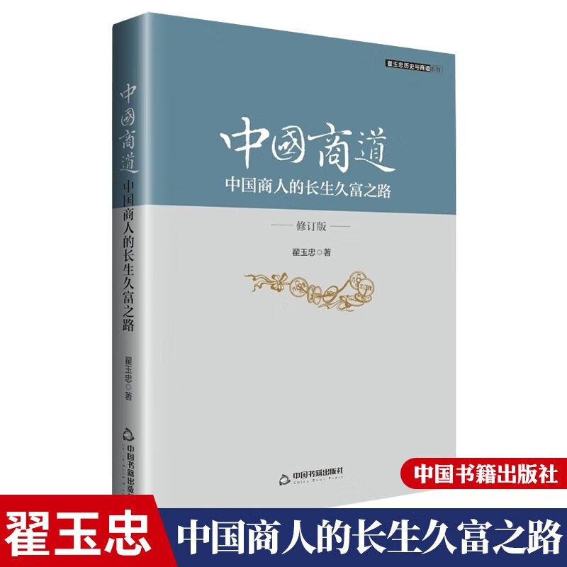 中国商道: 中国商人的长生久富之路 翟玉忠 中国书籍出版社9787506868778
