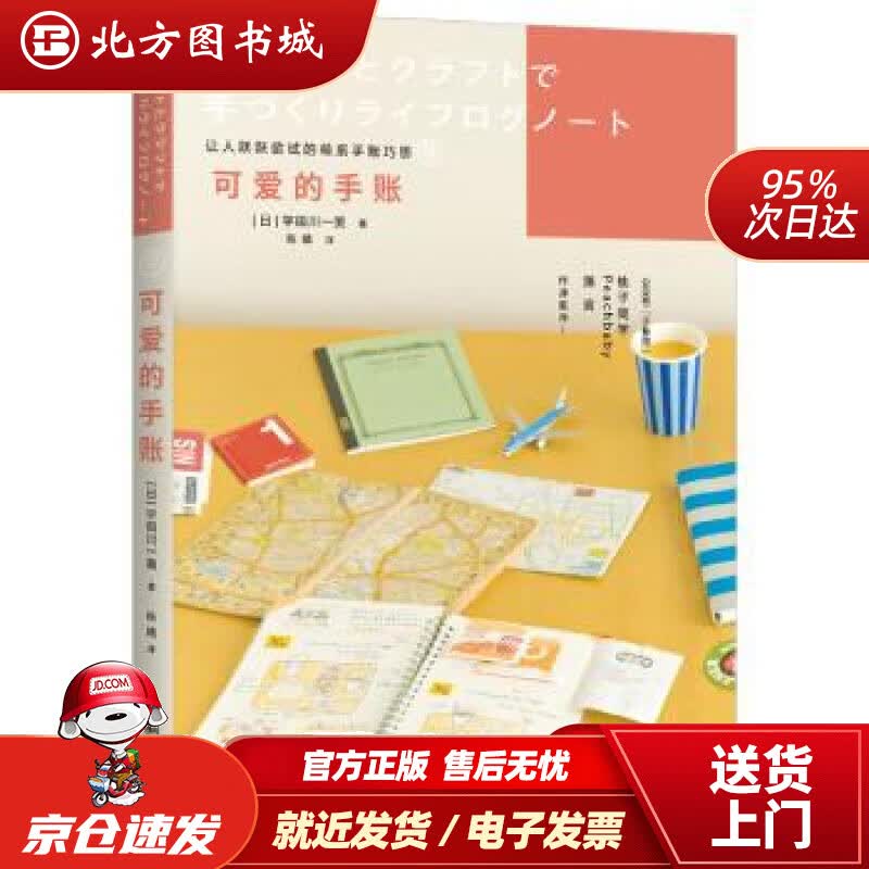 【现货】可爱的手账[日]宇田川一美,陈婧九州出版社 北方图书城