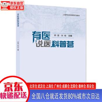 【新华全新书籍】有医说医 科普荟