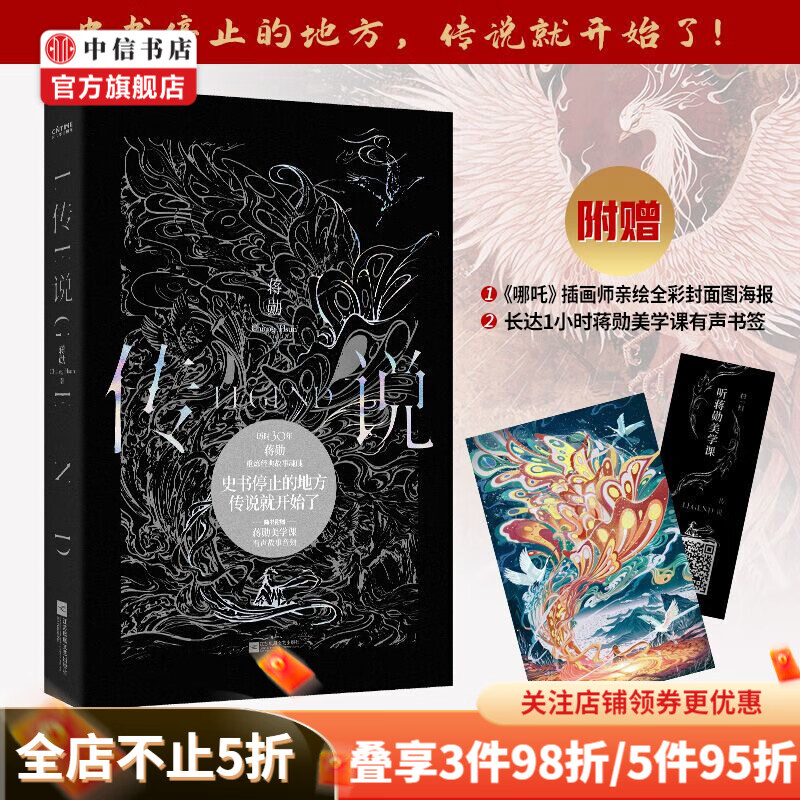 传说 蒋勋著 中信书店