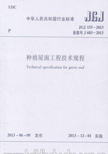 现货JGJ155-2013种植屋面工程技术规程 中国建筑工业出版社