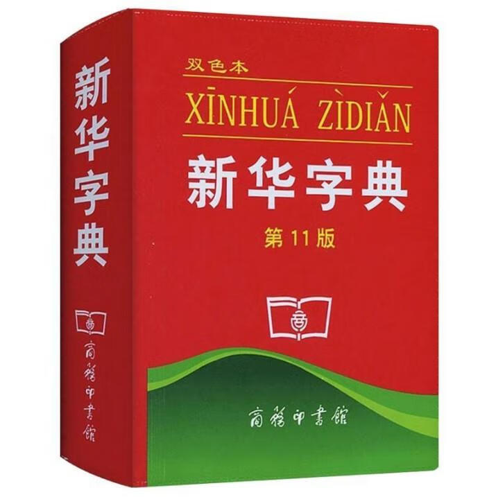 【现货】新华字典
