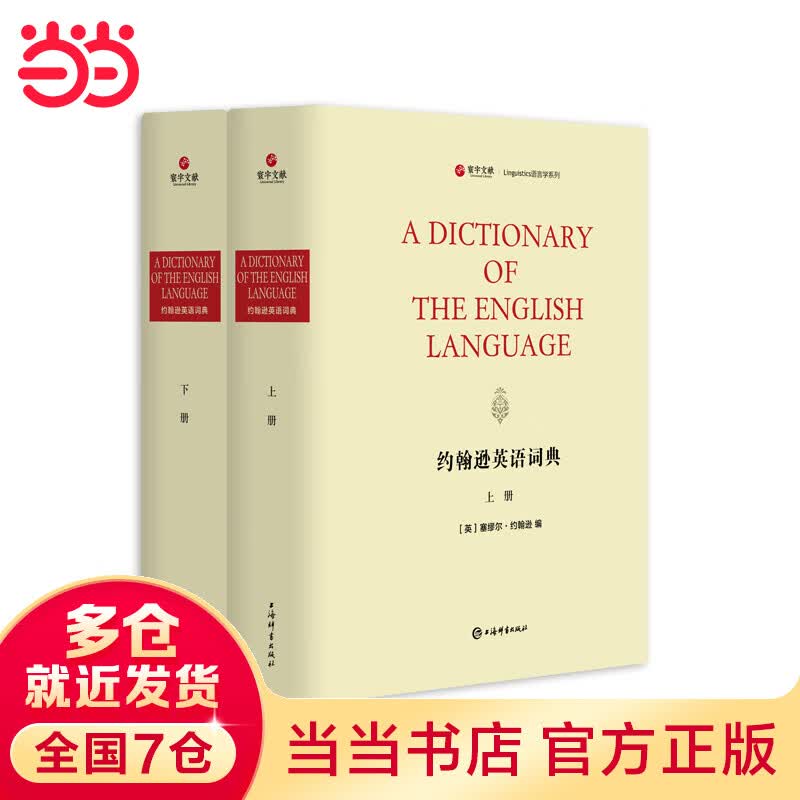 约翰逊英语词典(寰宇文献)(全两册)