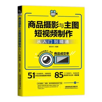 商品摄影与主图短视频制作从入门到精通 蒋珍珍 中国铁道出版社有限公司 9787113297930