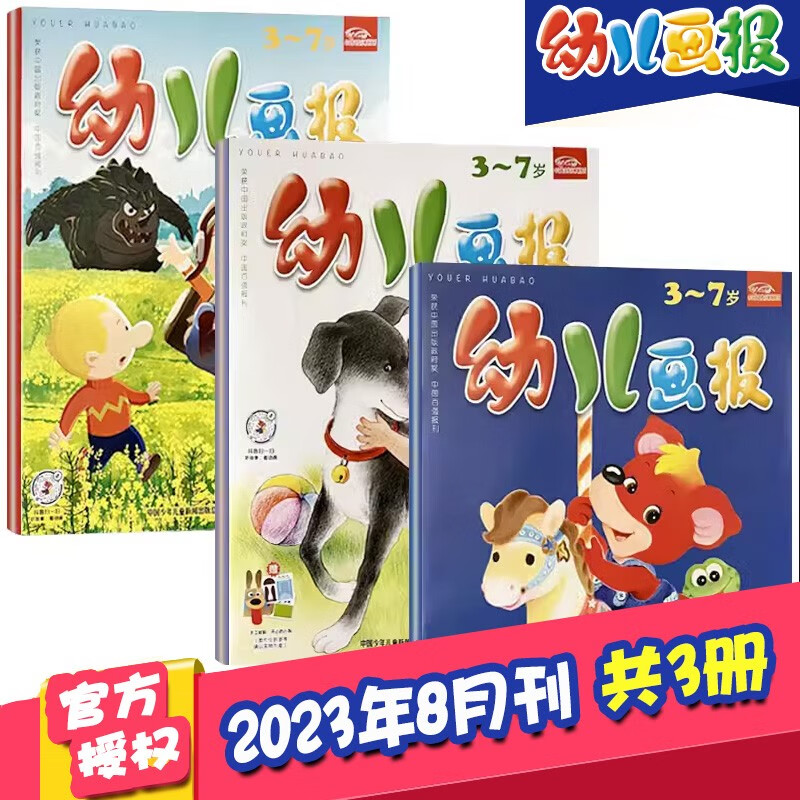 【单期/打包订购】幼儿画报2023年12期共36册杂志订阅3-7岁婴幼儿早教启蒙儿童睡前绘本故事书 【单期】2023年8月刊（赠贴纸）