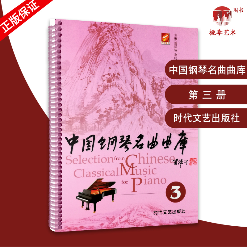 中国钢琴名曲曲库3 五线谱版钢琴曲谱 钢琴经典名曲集钢琴练习曲 中国钢琴教材 中国钢琴名曲 钢琴作品