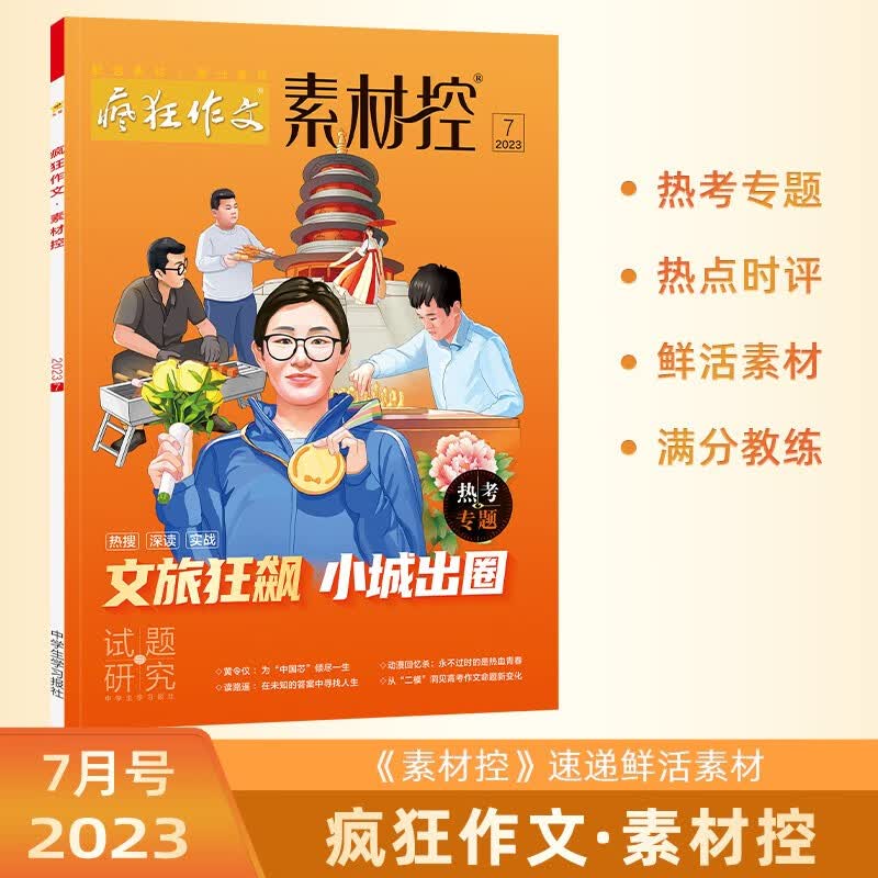 疯狂作文系列 素材控 7月号（2023年7月号）（文旅时代的爆款小城）2024年新版 天星教育
