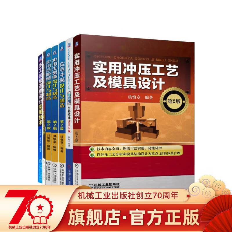 套装 官网 模具设计与制造 共7册 多工位级进模设计 冲压工艺 冲模设计 注塑模设计 热锻模设计 提高模具寿命 塑料模具设计