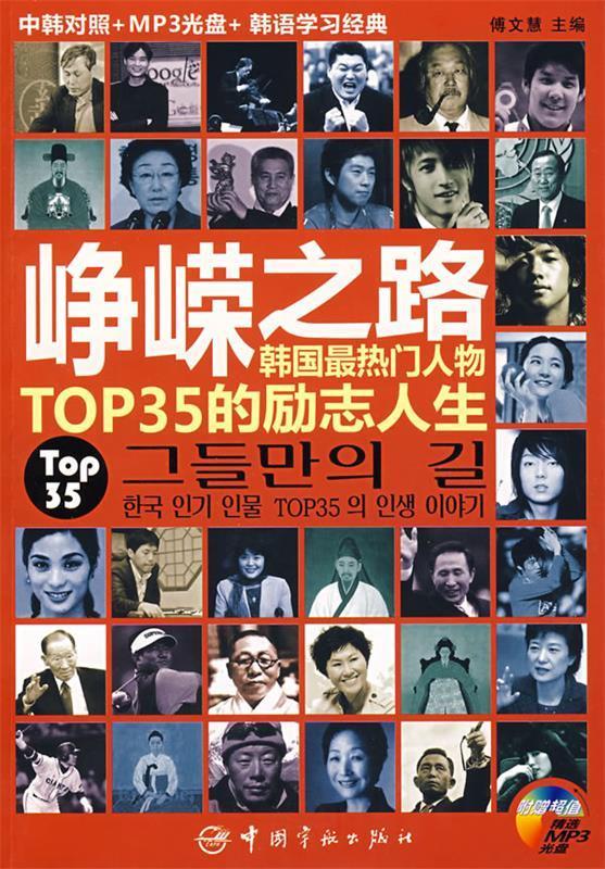韩汉对照 峥嵘之路:韩国热门人物TOP35的励志人生 傅文慧