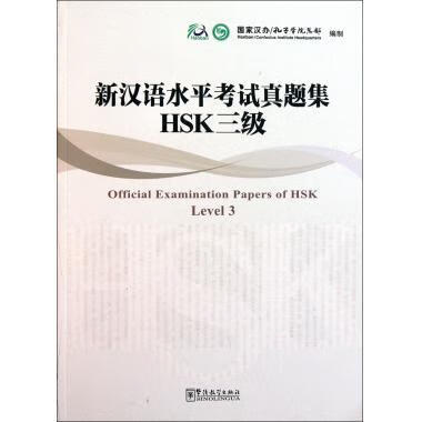 HSK三级-新汉语水平考试真题集-内附光盘一张