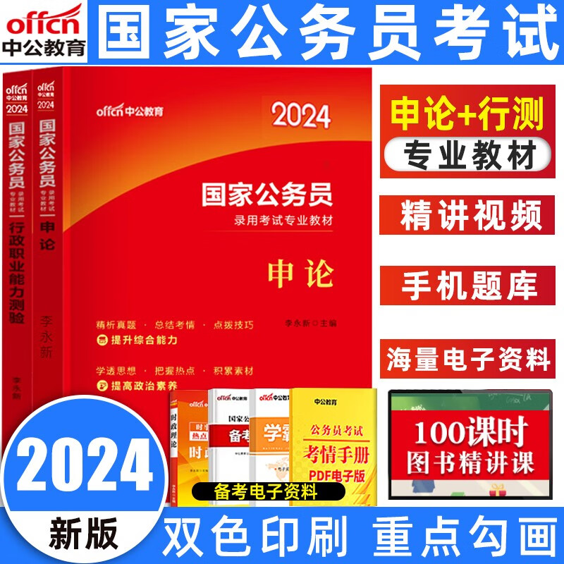 中公2024国家公务员考试申论行政职业能力测验教材历年真题模拟试卷专项题库 国考数量关系言语理解与表达常识判断时事政治 公务员教材2本套