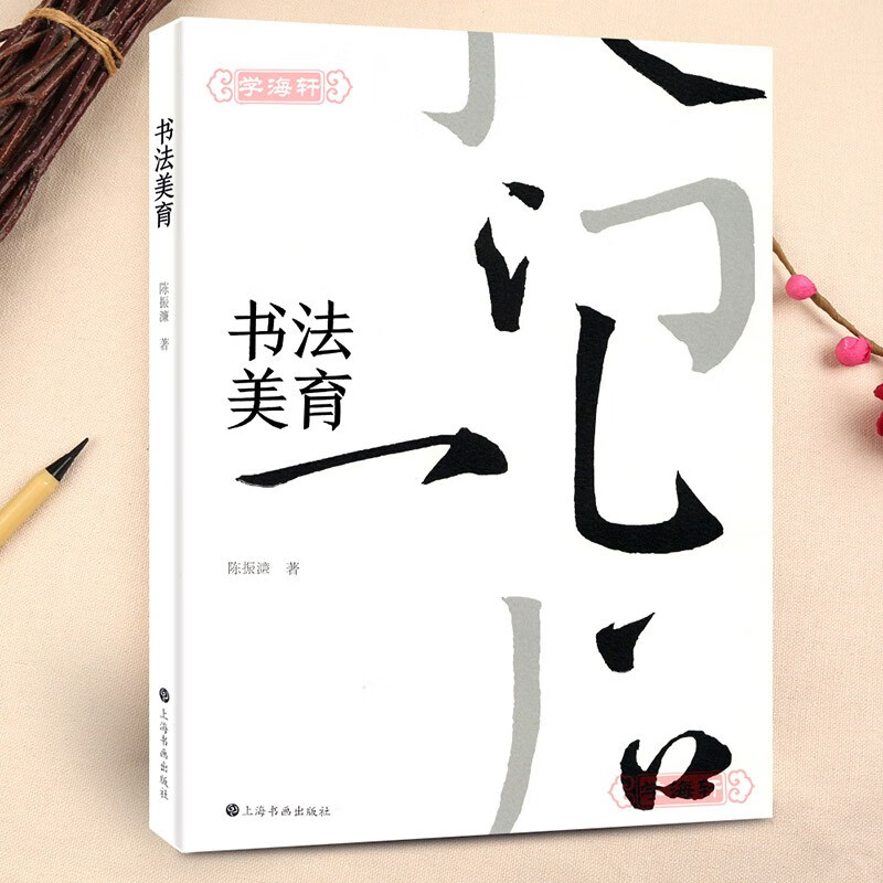 学海轩书法美育陈振濂著毛笔书法艺术理论讲解历代名家名帖碑帖简介赏析作品分析书法历史概述汉字书法艺术审美学习上海书画出版社