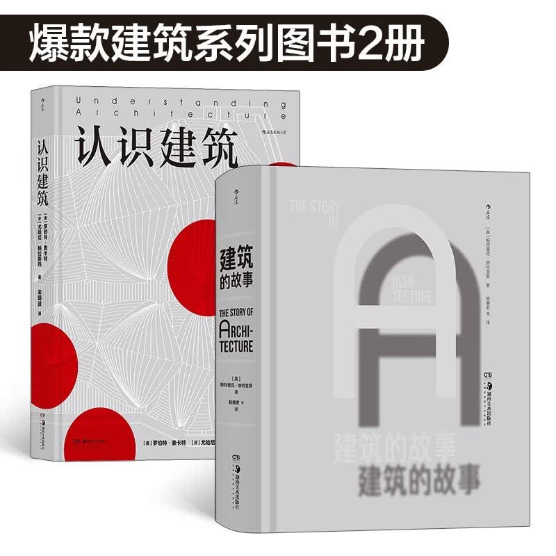 爆款建筑系列图书：建筑的故事+认识建筑（套装共2册）