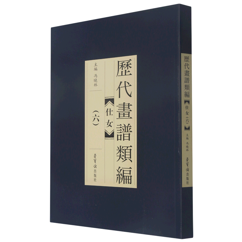 仕女(6)/历代画谱类编