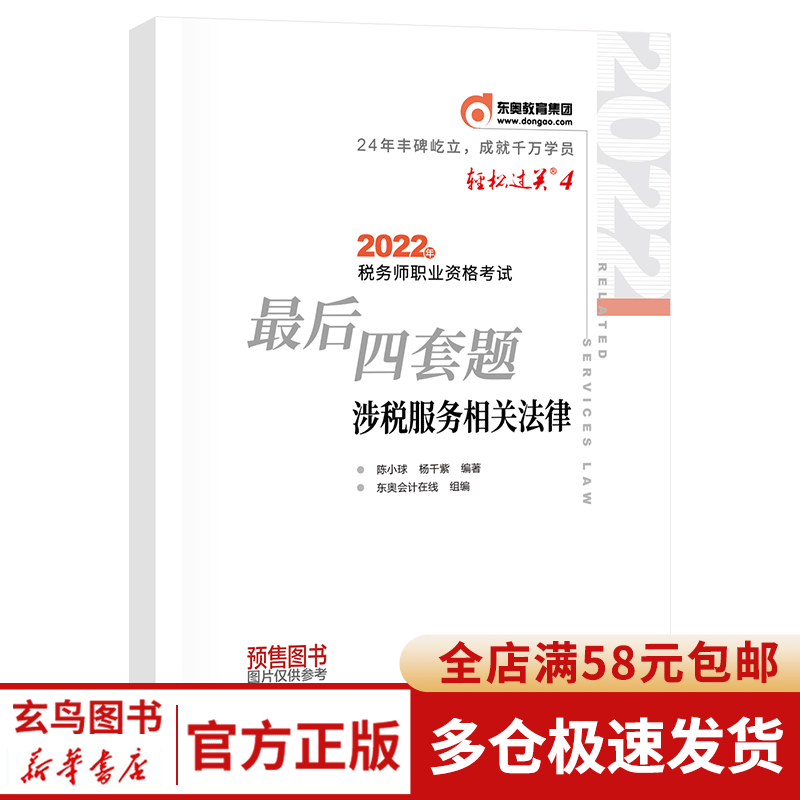 税务师/东奥轻四/涉税服务相关法律 2022年税务师职业资格考试最后四套题