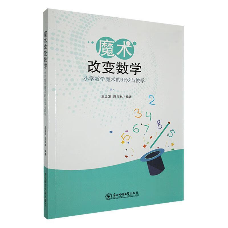 魔术改变数学:小学数学魔术的开发与教学9787568173285 王金发东北师范大学出版社中小学教辅