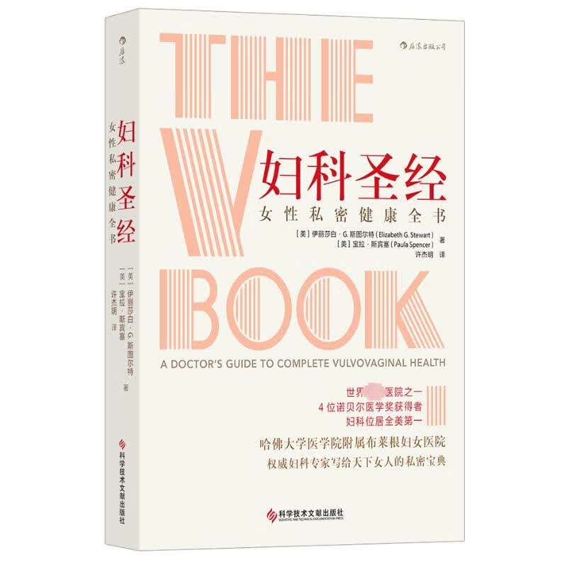 妇科圣经 女性私密健康全书 图书