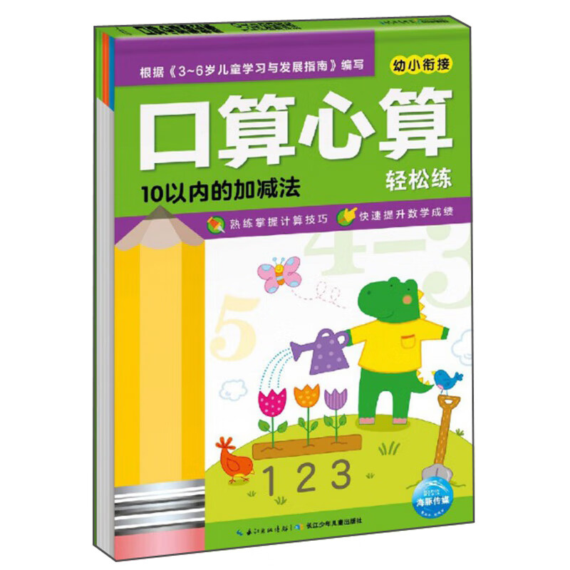 幼小衔接口算心算轻松练：10以内的加减法