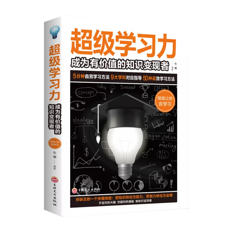 超级学习力 成为有价值的知识变现者 大脑益智开发学习指导教程书籍学习方法增强学习能力强化记忆力